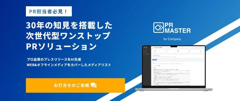 プロのコンサルと生成AI統合型広報支援サービス「PR Master」が初の大幅アップデート | 株式会社シオン